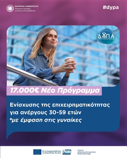 Πρόγραμμα ενίσχυσης της επιχειρηματικότητας για ανέργους ηλικίας 30-59 ...